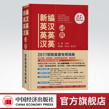 【官方旗舰店】2017职称英语专用词典 新编英汉汉英词典  幺建华词典书籍 常备工具书 正版新编英汉英英汉英词典 中国经济