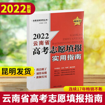 云南省2022年高考志愿填报实用使用指南平行志愿宝典艺考特招使用 2022年全国高校报考指云南普通高 高考志愿填报实用指南 全国通用