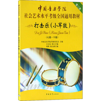 打击乐 小军鼓(七级~十级)