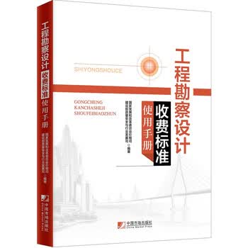工程勘察设计收费标准使用手册