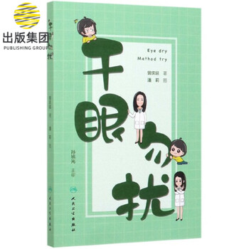 干眼勿扰
