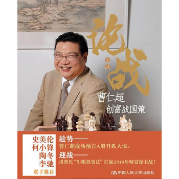 论战:曹仁超创富战国策【正版图书，放心下单】