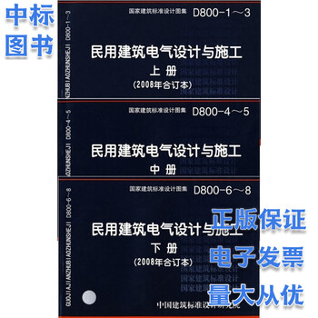 民用建筑电气设计与施工(上、中、下三册）D800-1～8