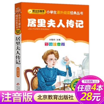 【4本28元系列】正版 居里夫人传记 彩图注音版小书虫阅读系列小学丛书 小学生课