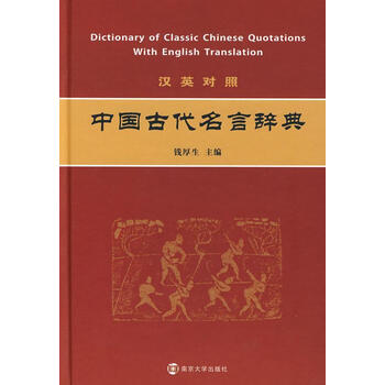 汉英对照中国古代名言辞典字典词典/工具书格言中国古代汇 图书