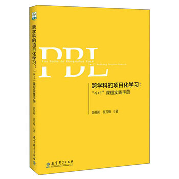 跨学科的项目化学习：“4+1”课程实践手册（第2版）