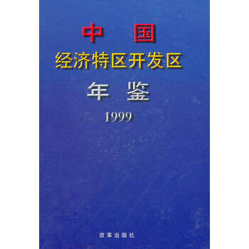 中国经济特区开发区年鉴1999