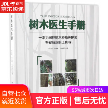 【正版图书】树木医生手册 丛日晨,李延明,弓清秀 中国林业出版社