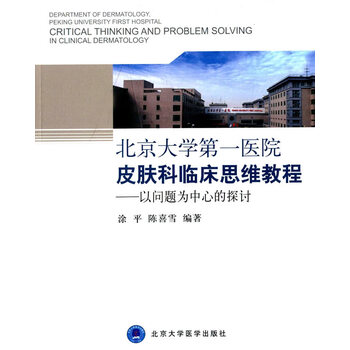 【新华书店 图书正版】北京大学医院皮肤科临床思维教程-以问题为中心的探讨 涂平,陈喜雪　编著 北京大学医学出版社有限公司