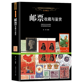 世界文化图鉴大系： 邮票收藏与鉴赏（软精装）定价78