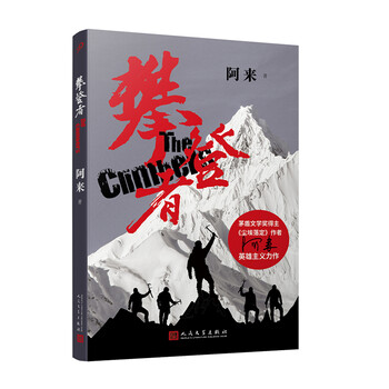 正版 攀登者9787020156467