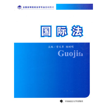 【京送自营同仓发货】全国高等学校法学专业基本教材：国际法 曾文革,杨树明 主编 中国政法大学出版社
