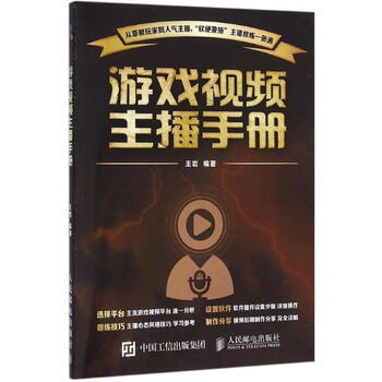游戏视频主播手册 王岩 著【正版书】