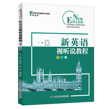 2020新版 新英语视听说教程 第二版 万向兴 刘娟 贾卫国 中国人民大学出版社 21世纪实用研究生