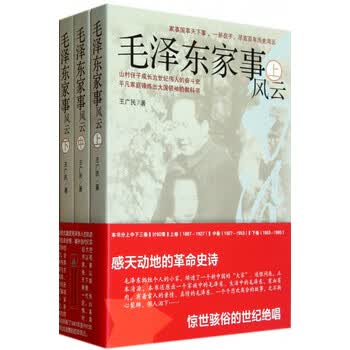 毛泽东家事风云(上中下)