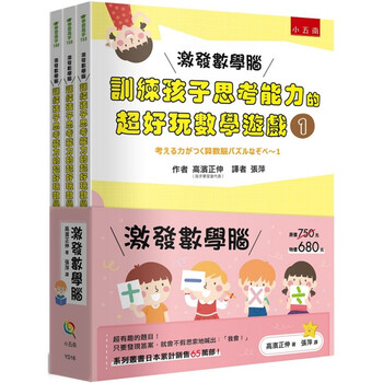 台版 激发数学脑系列套书 共3册 高滨正伸 五南出版 训练孩子思考能力玩数学解谜游戏益智儿童