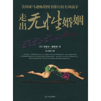 [正版]走出无性婚姻 (美)戴维斯,白卫涛 光明日报出版社 9787802060951
