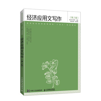 经济应用文写作（第2版）