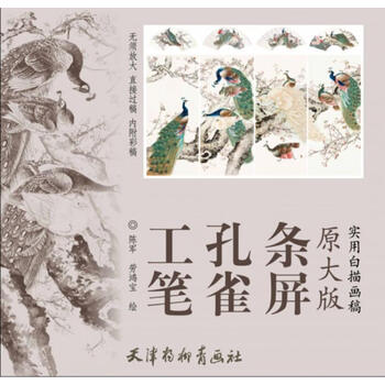 工笔孔雀条屏