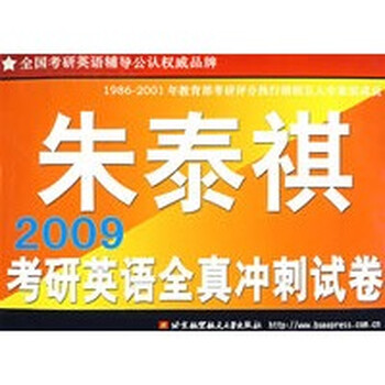 2009考研英语全真冲刺试卷 朱泰祺著