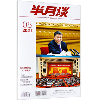 【单本】半月谈2021年6/5/4/3/2/1月 11/10/9/8/7/1-6期 时事政治热点期刊 2021年5期
