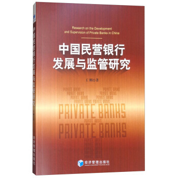中国民营银行发展与监管研究 王刚 经济管理出版社