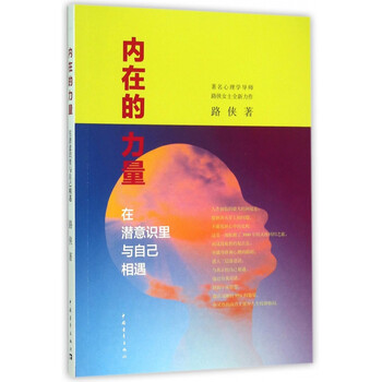 内在的力量(在潜意识里与自己相遇)