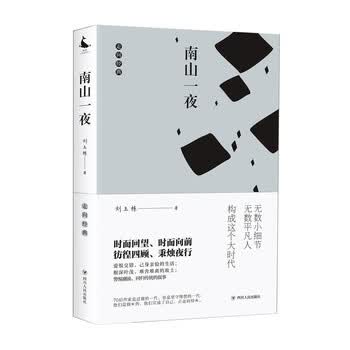 南山一夜/走向经典