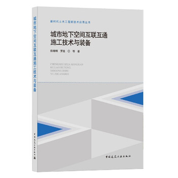 城市地下空间互联互通施工技术与装备