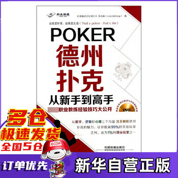 德州扑克从新手到高手(附光盘首位职业教练经验技巧大公开)