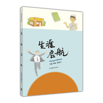 生涯启航  9787040456431 高等教育出版社