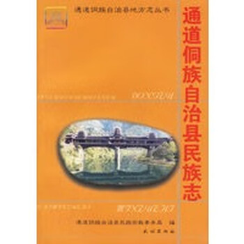 通道侗族自治县民族志