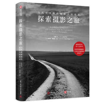 探索摄影之旅——当代世界著名摄影人访录