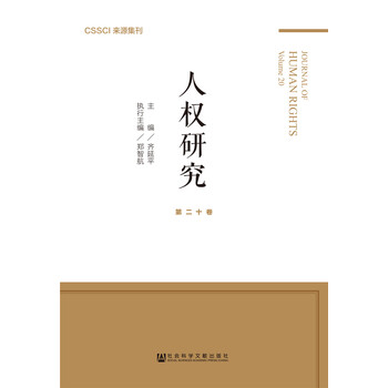 人权研究 第二十卷