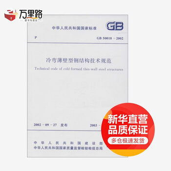 冷弯薄壁型钢结构技术规范