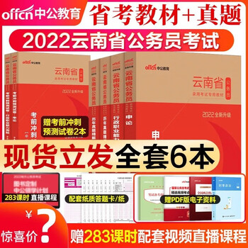 云南省公务员考试用书2022年云南省考云南公务员考试教材申论行测历年真题试卷行政职业能力测验题库中公 【经典四件套】申论+行测【教材+真题】