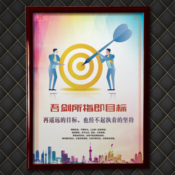新版企业文化宣传画海报挂图标语公司办公室装饰布置PS仿红木挂墙画框IBH32 IBH32-10 吾剑所指即目标 50*70cm PP覆膜贴纸(不含框)
