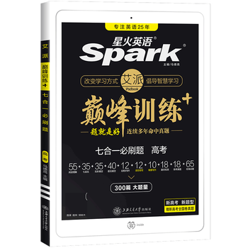 艾派-巅峰训练-七合一必刷题高考2021