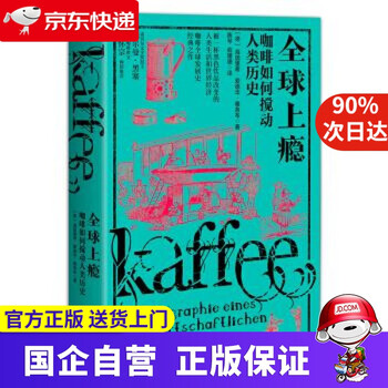【新华书店官方网店】XM-56-上瘾-咖啡是如何搅动人类历史的 海因里希·爱德华·雅各布 广东人民出版社