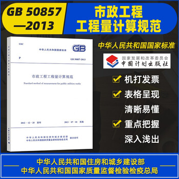  GB50857-2013市政工程工程量计算规范 市政工程工程量清单计价规范 市政工程工程量