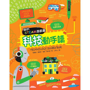 预售 原版进口书 爱丽丝．詹姆斯 我的STEAM游戏书：科技动手读 远流