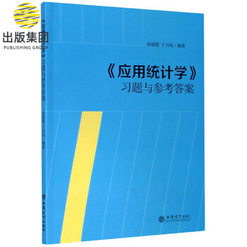 应用统计学习题与参考答案