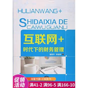 互联网+时代下的财务管理