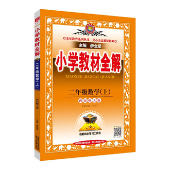 小学教材全解 二年级数学上 西南师大版 2021秋上册 同步教材、扫码课堂、解教材解习题解规律解方法