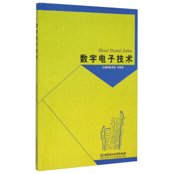 数字电子技术