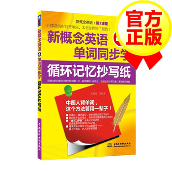 新概念英语4单词同步学：循环记忆抄写纸