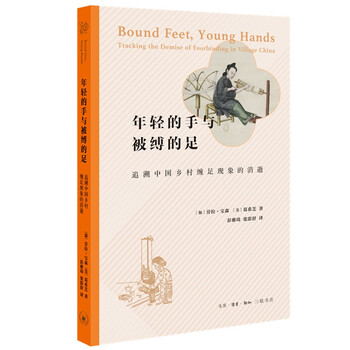 年轻的手与被缚的足：追溯中国乡村缠足现象的消逝9787108069214
