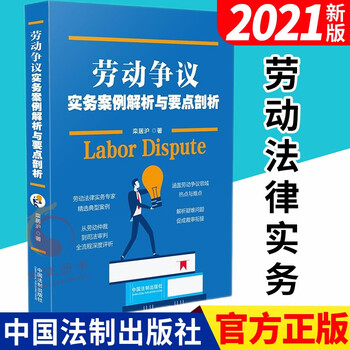 劳动争议实务案例解析与要点剖析（2021新版）中国法制出版社 法律实务书籍