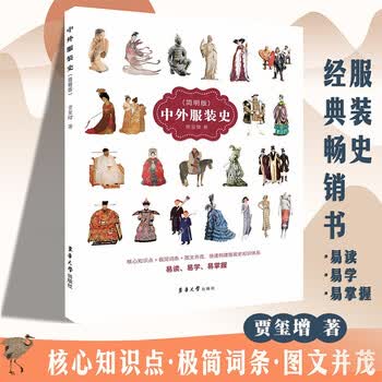 中外服装史 （简明版）