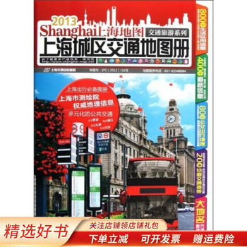 上海地图上海城区交通地图册2013年版